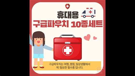 휴대용 구급파우치 10종세트 Youtube