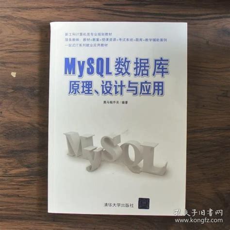 Mysql数据库原理、设计与应用黑马程序员 著孔夫子旧书网