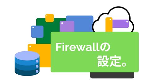 どうすればよい？centosのfirewallを無効・停止せず設定する方法 Linuxandネットワークのテクニカルブログ