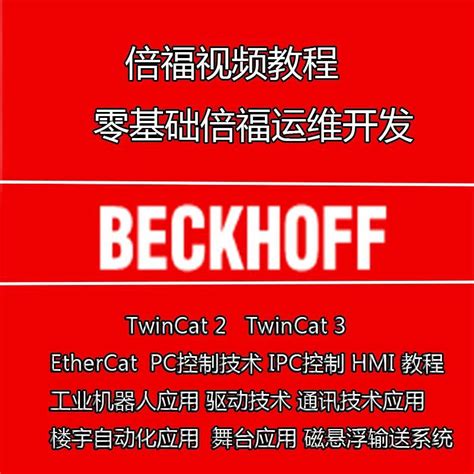 倍福plc编程视频教程从入门到精通twincat2 3 Pc控制ethercat总线 虎窝淘
