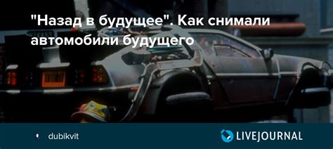 Назад в будущее Как снимали автомобили будущего Dubikvit — Livejournal