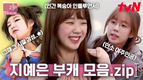 30분 인간 복숭아부터 오글거리는 인소 여주★까지 연기 천채 지예은 부캐 연기 모음 Zip🧡 최신유행프로그램2 Youtube