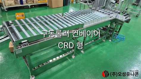 오성유니콘 구동 롤러 컨베이어 Crd 형 Drive Roller Conveyor Youtube