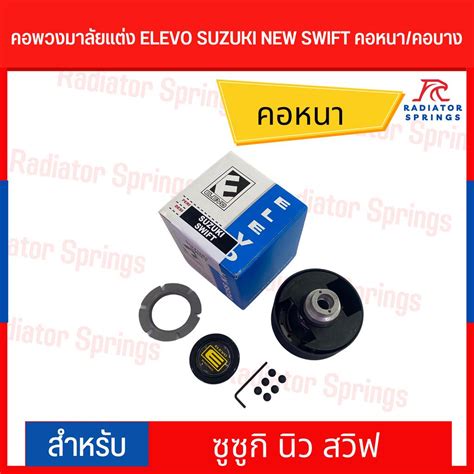 คอพวงมาลัยแต่ง Elevo Suzuki New Swift คอหนาคอบาง Shopee Thailand