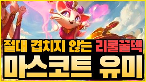 【롤토체스】 절대 안 겹치는 숨겨진 리롤 꿀덱 공개ㅣb패치로 3단 버프됐습니다 빨리 꿀빠세요 마스코트 유미덱 공략롤토체스 시즌8롤토체스 1티어롤토체스 강의롤토체스