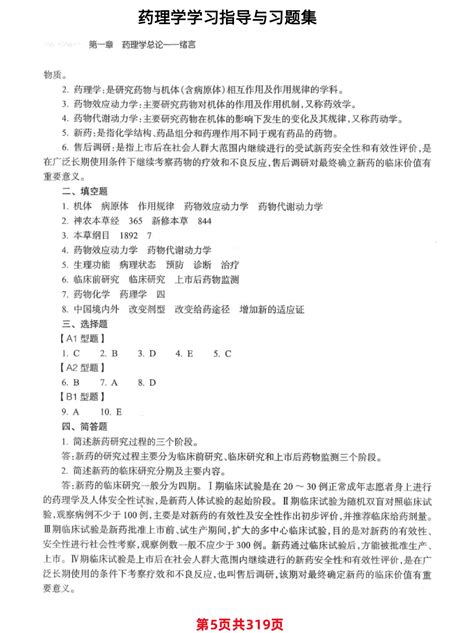 药理学学习指导与习题集 配套人卫出版社药理学第9版 哔哩哔哩