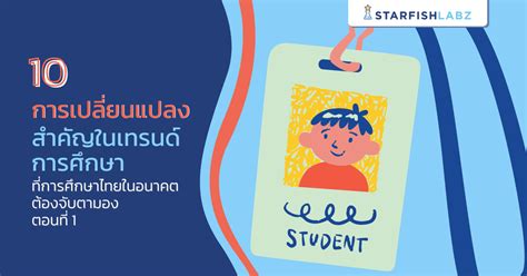 บทความ การเปลี่ยนแปลงสำคัญในเทรนด์การศึกษาที่การศึกษาไทยในอนาคตต้องจับตามอง ตอนที่ 1