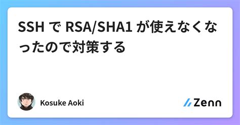 Ssh で Rsasha1 が使えなくなったので対策する