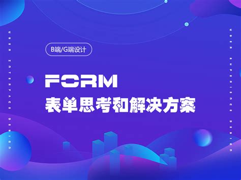 b端 g端设计中的form表单思考和解决方案 wang lisa 站酷zcool