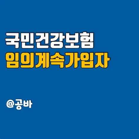 국민건강보험 임의계속가입자 제도 지역가입자 직장가입자 네이버 블로그 국민건강보험 임의계속가입자 제도 지역가입자 직장가입자 네이버 블로그