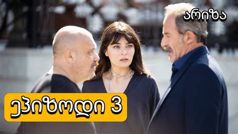ეპიზოდი 3 არიზა Arıza Georgian Youtube