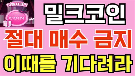 밀크코인 절대 매수 금지 이때를 기다려라 Youtube