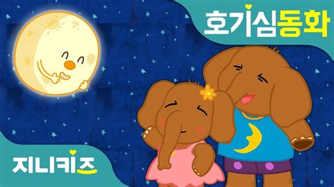 달은 왜 날 따라와요 달의 비밀 호기심 동화★지니키즈 Youtube