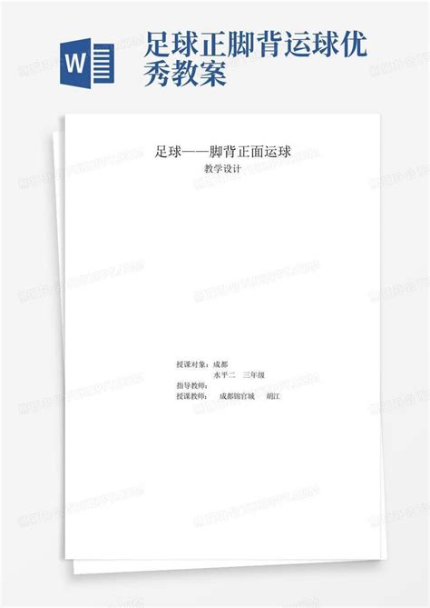 足球正脚背运球优秀教案 Word模板下载 编号lanwdryp 熊猫办公