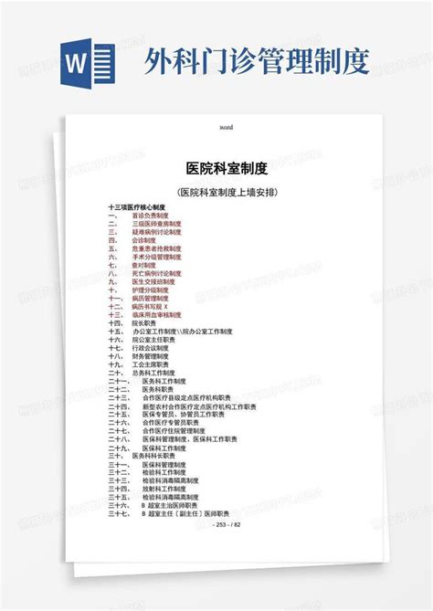 医院科室规章制度 上墙 Word模板下载 编号lprjnmny 熊猫办公