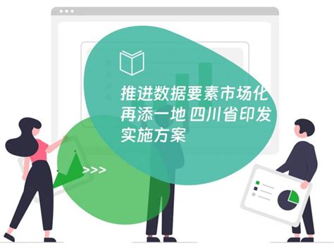 推进数据要素市场化再添一地 四川省印发实施方案 数治网