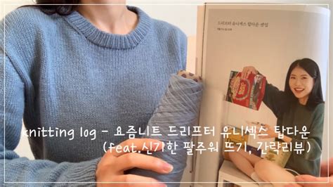 뜨개로그요즘니트 드리프터 유니섹스 탑다운 콘사로 떠보기 신기한 팔주워뜨기 어정쩡한 완성핏 Youtube