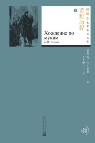 苦难历程下册 苏联 阿托尔斯泰 豆瓣阅读