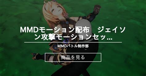 【mmd】 Mmdモーション配布 ジェイソン攻撃モーションセット Mmdリョナバトル制作部 Keshigomu2100 の商品｜ファン