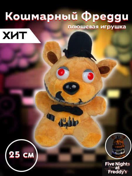 Игрушка мягкая 1 шт Кошмарный Фредди Фнаф Fnaf 5 ночей с Фредди 22 см Серия игрушек пять ночей