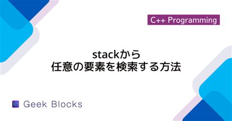 C Stdstackの使い方について詳しく解説