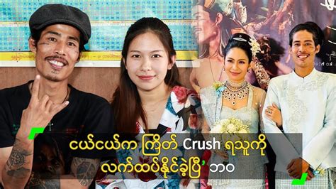 ငယ်ငယ်က ကြိတ် Crush ရသူကို လက်ထပ်နိုင်ခဲ့ပြီ ဘဝ Youtube
