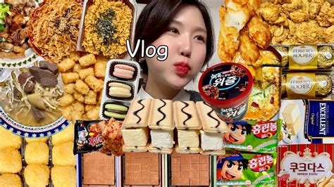 먹방 브이로그🧡 과자아이스크림 꿀조합🍨 삼첩분식 마라로제 호랑이치킨 편의점 디저트 불닭볶음면 마카롱 초콜릿 칙촉위즐 홈런볼 삼겹살 빵해장 Mukbang
