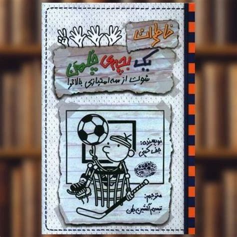 خرید و قیمت کتاب خاطرات یک بچه چلمن 17 شوت از سه امتیازی بالاتر اثر جف کینی ترب