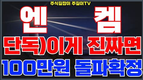 엔켐 주가분석 긴급 그동안 조정이 왜 나왔는지 이제 알겠네요이게 사실이라면 100만원돌파하는건 누워서 떡먹기 입니다 엔켐 엔켐주가전망 엔켐주식 엔켐전망