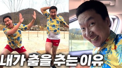 내가 춤을 추는 이유 Youtube