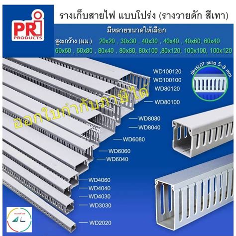 รางเก็บสายไฟ แบบโปร่ง หรือรางเก็บสายไฟ วายดัก ขนาดใหญ่ ยี่ห้อ Pri รุ่น Wd ยาว1 เมตร Shopee