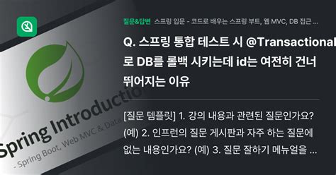 스프링 통합 테스트 시 transactional로 db를 롤백 인프런 커뮤니티 질문and답변