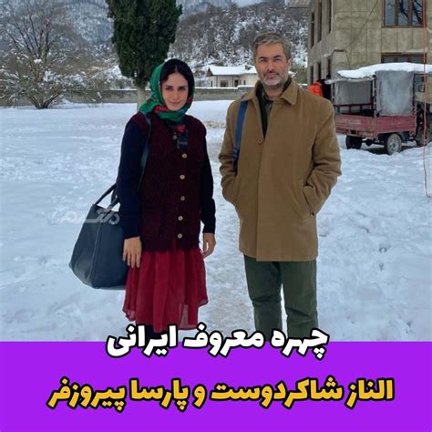 الناز شاکردوست با انتشار عکس یک قرن پیش تولد پارسا پیروزفر تبریک گفت