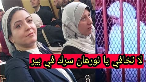 نسخة من كواليس الحكم بالاعدام على نورهان وهروب المحاميه وهروب اهل نورهان وخليل والد نورهان Youtube