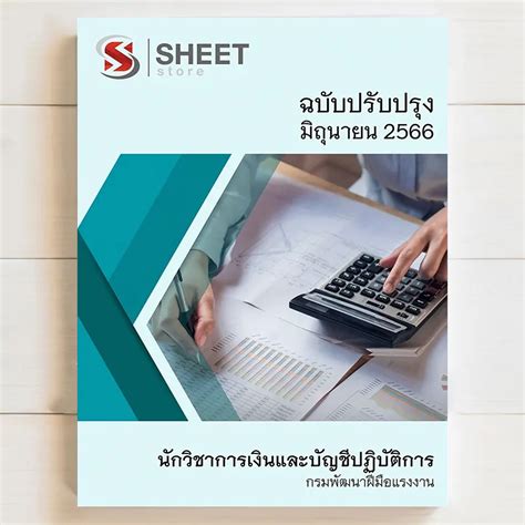 แนวข้อสอบ นักวิชาการเงินและบัญชีปฏิบัติการ กรมพัฒนาฝีมือแรงงาน [2566] Sheet Store