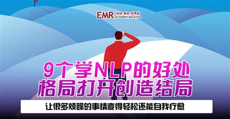 个学NLP的好处格局打开创造结局 EMR Academy