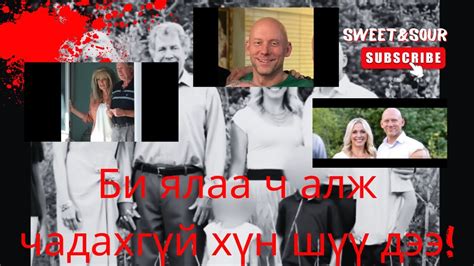 [БОЛСОН ЯВДАЛ ГЭМТ ХЭРЭГ] Би хохирогч тэр хүн биш… Youtube