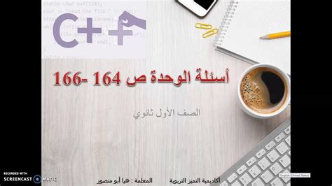 أسئلة الوحدة ص ١٦٤ ١٦٦ حاسوب الاول ثانوي Youtube