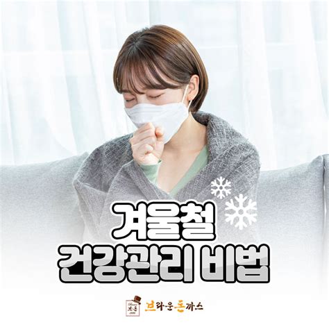 브라운돈까스 겨울철 건강관리 다들 잘 하고 계신가요 🤲 손 씻고 핸드크림 바르기 손은