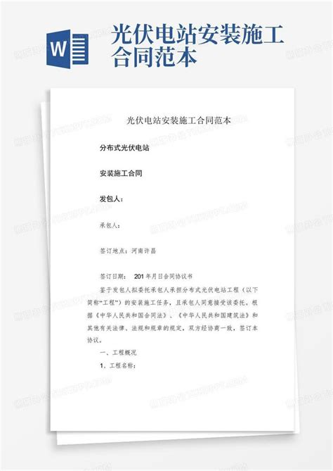 光伏电站安装施工合同范本Word模板下载 编号qwpyzbvg 熊猫办公