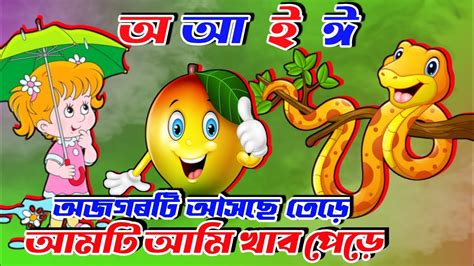Aye Ajagar Oi Ojogor Asche Tere অয় অজগৰ আসছে তেড়ে । বাংলা কবিতা । Bangla Rhymes কখ