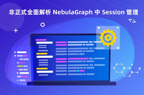 非正式全面解析 Nebulagraph 中 Session 管理