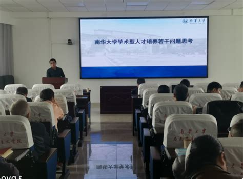 马克思主义学院召开新一轮本科教育教学审核评估动员部署大会 南华大学 马克思主义学院