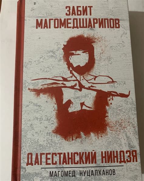 Нуцалханов Магомед | Книга посвящена самому яркому, зрелищному бойцу ...