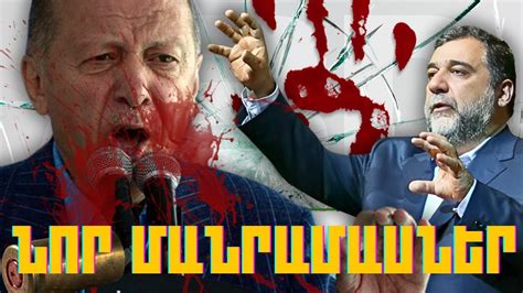 ՆՈՐ ՄԱՆՐԱՄԱՍՆԵՐ ԿԱՐԵՎՈՐ ԼՈՒՐԵՐ ԱՊՐԻԼԻ 8 2024Թ Youtube