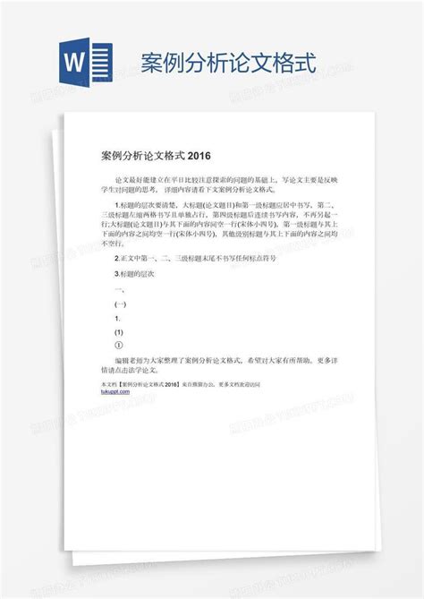 案例分析论文格式word模板下载 编号mvakxdxw 熊猫办公
