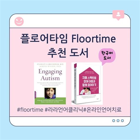 플로어타임 도서 소개 자폐스펙트럼 장애 아동과 함께 참여하기 라라언어클리닉 블로그 이야기