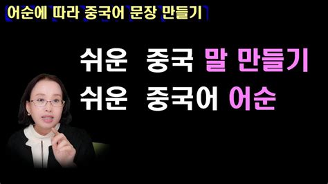 중국어 문장 만들기 어순에 따라 중국어 문장 만들기 중국어 어순 임에 익히기 중국 말 만들기중국어어순 중국어문법 중국어강사 청주중국어청주중국어샘 Youtube