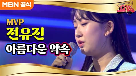 전유진 아름다운 약속박현빈ㅣ우리들의 쇼10 Youtube