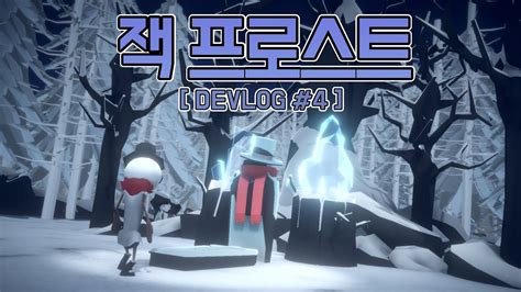 1개월 동안 무엇을 만들었나 잭 프로스트 Devlog 4 유니티 게임개발 Youtube
